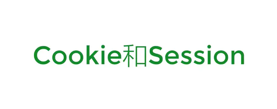 session与cookie详解 · 小橘子Single